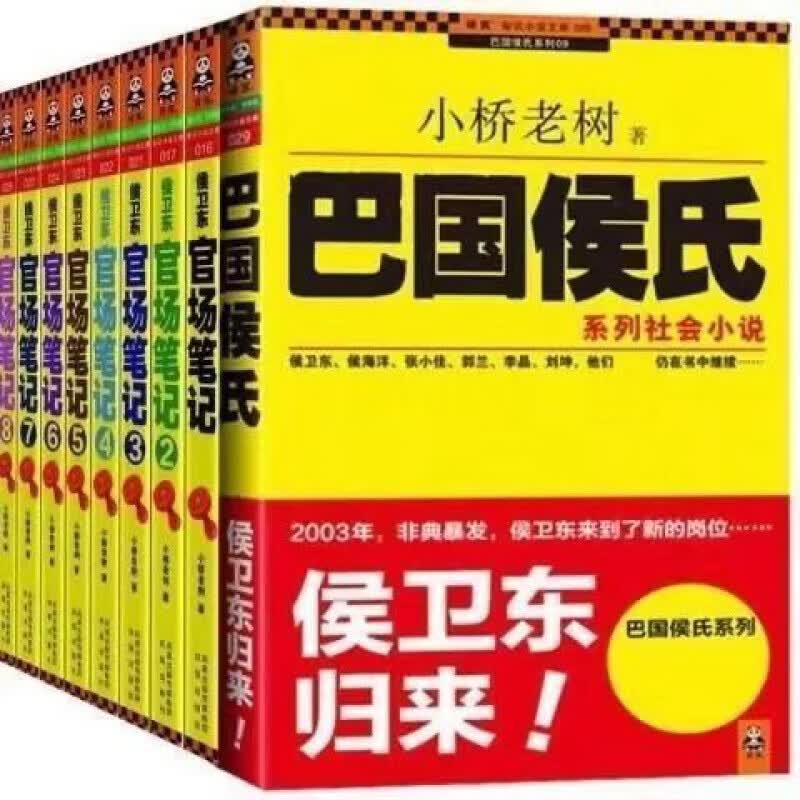 【现货速发】侯卫东l官场l笔记全套全新现货全17集小桥老树官场小说经典巨制官场笔记全17册 官场笔记全17册