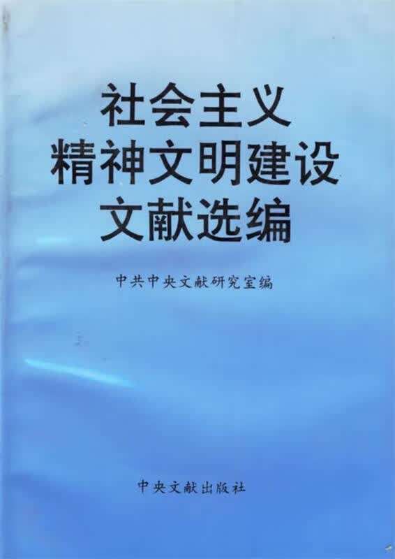 社会主义精神文明建设文献选编 中共中央文献研究室 编 中央文献出版社