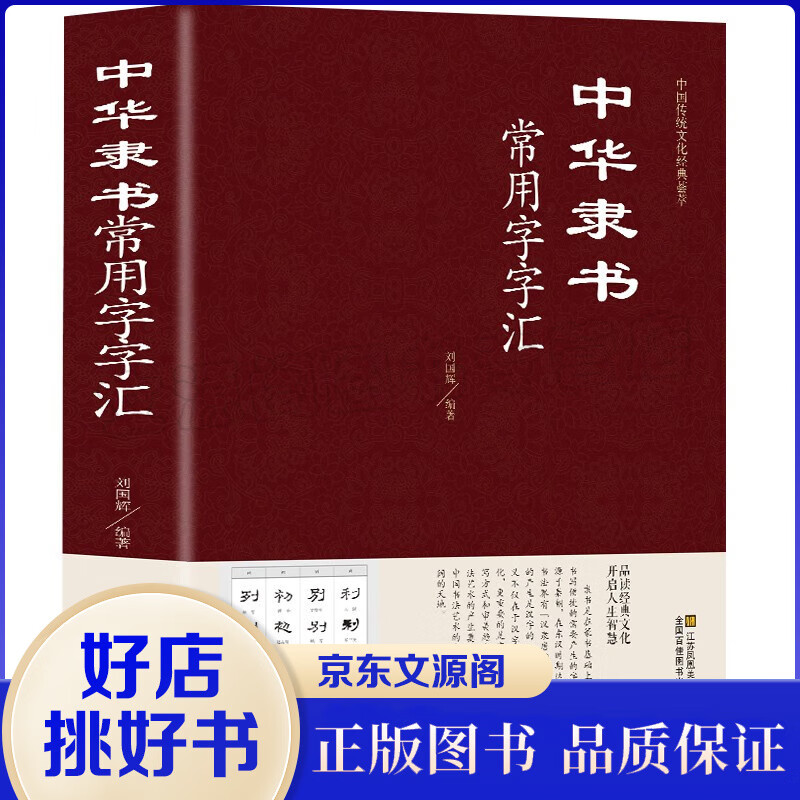中华隶书常用字字汇 偏旁部首章法隶书赏析书法入门隶书书法 中国书法教程 书法爱好者工具书