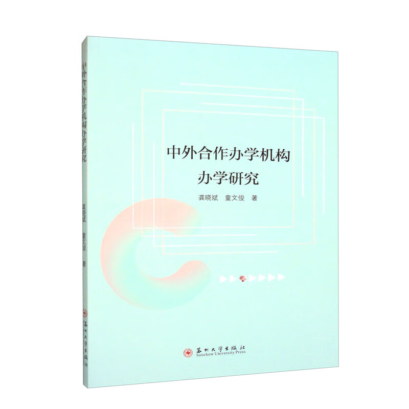 中外合作办学机构办学研究