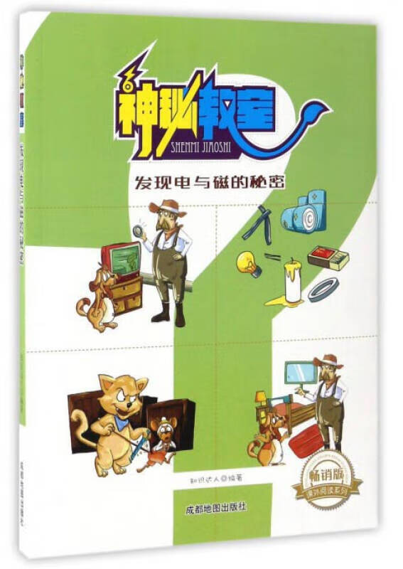 课外阅读系列 神秘教室 发现电与磁的秘密（版）【精选】