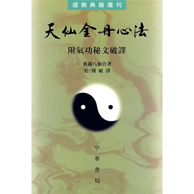 天仙金丹心法 附气功秘文破译【好书】