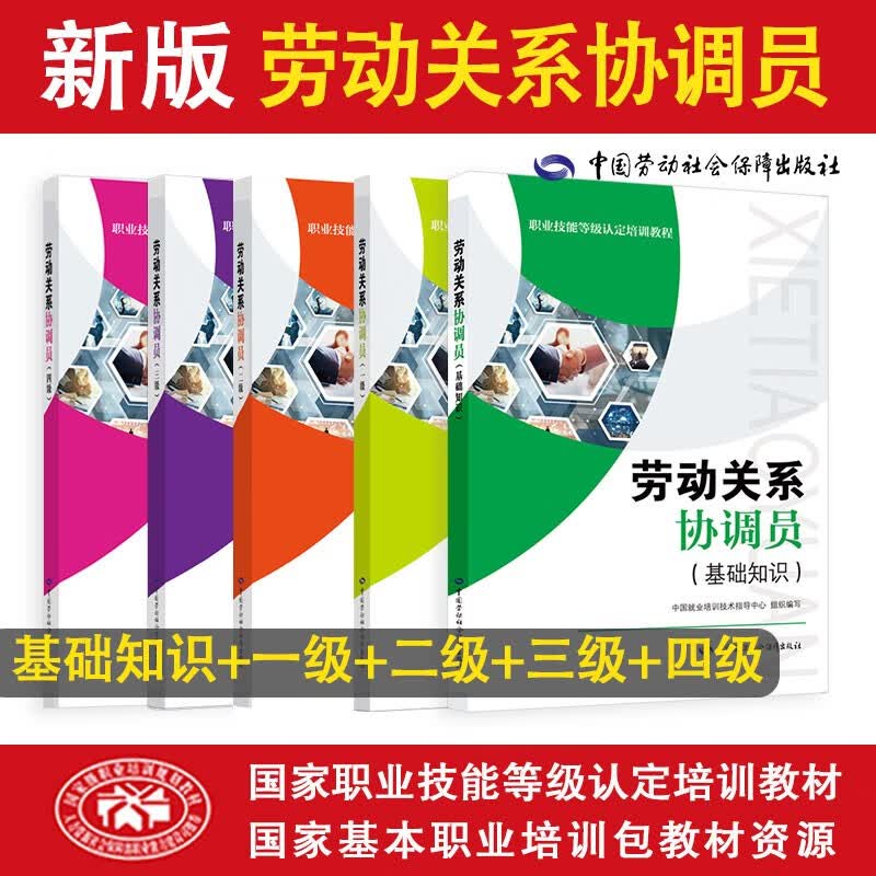 劳动关系协调员等级认定教材套装 基础知识+一级+二级+三级+四级（5册）