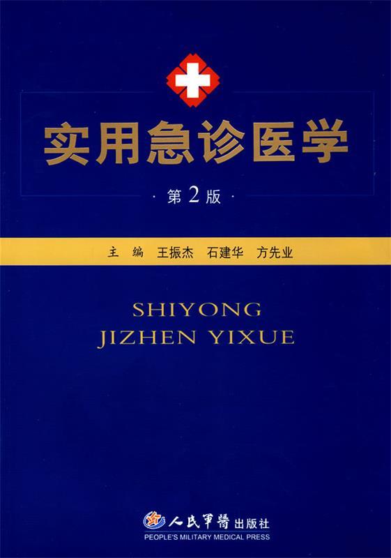 实用急诊医学 王振杰,石建华,方先业主编