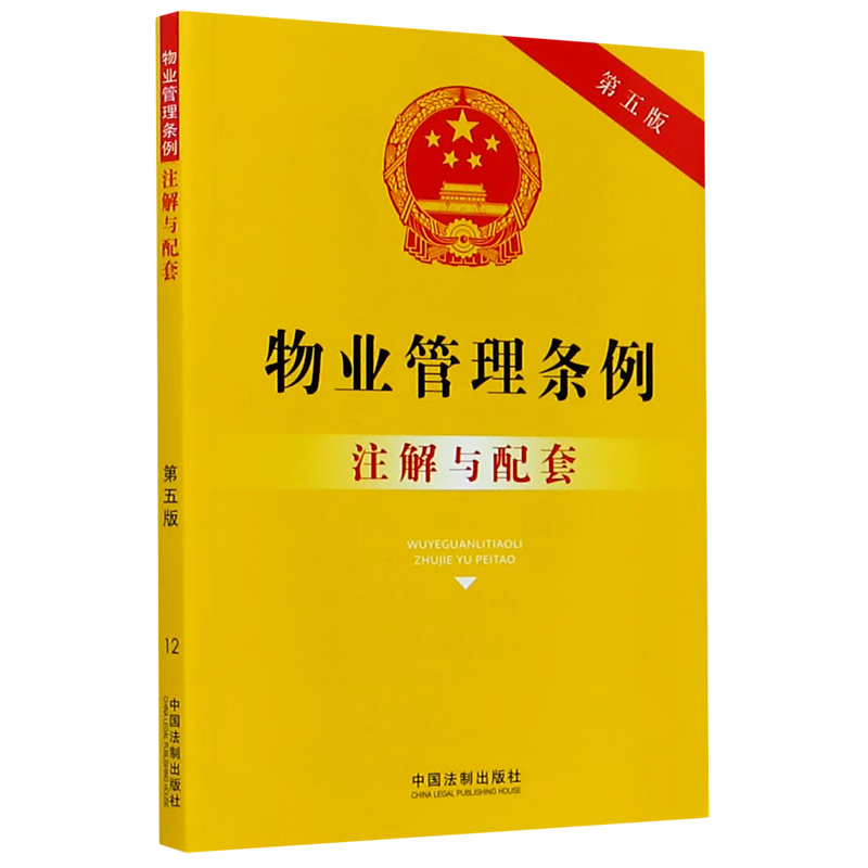 物业管理条例注解与配套(第5版)