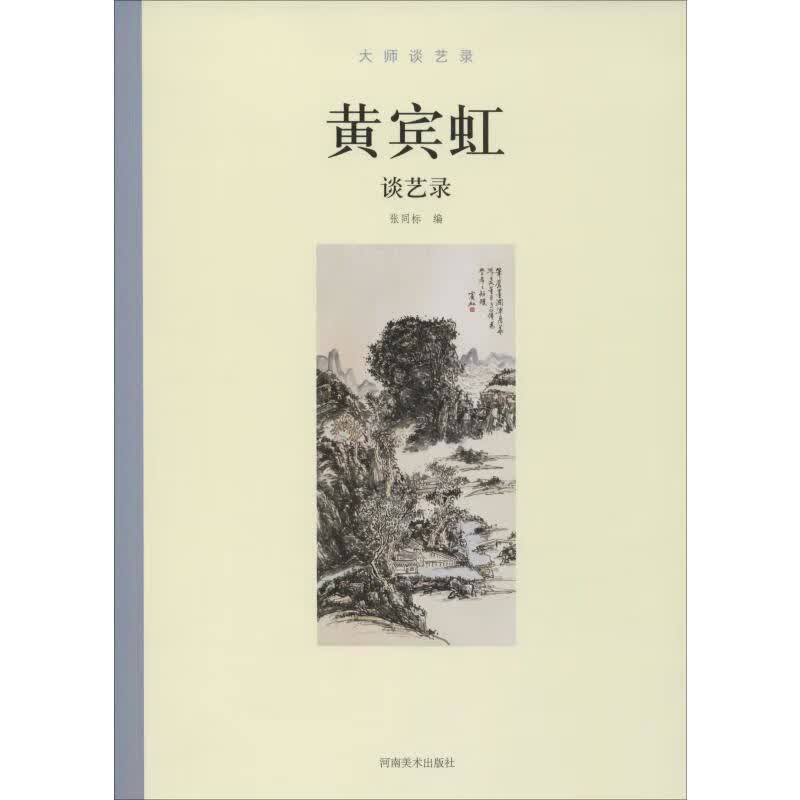 大师谈艺录——黄宾虹谈艺录