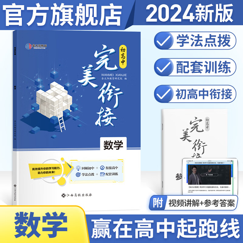 【科目可选】2024新版初高中完美衔接教材语文数学英语物理化学生物政治历史地理全套人教版初升高衔接教材暑假培训江苏浙江高一预科分班资料 金太阳官方旗舰店 完美衔接【数学】1本