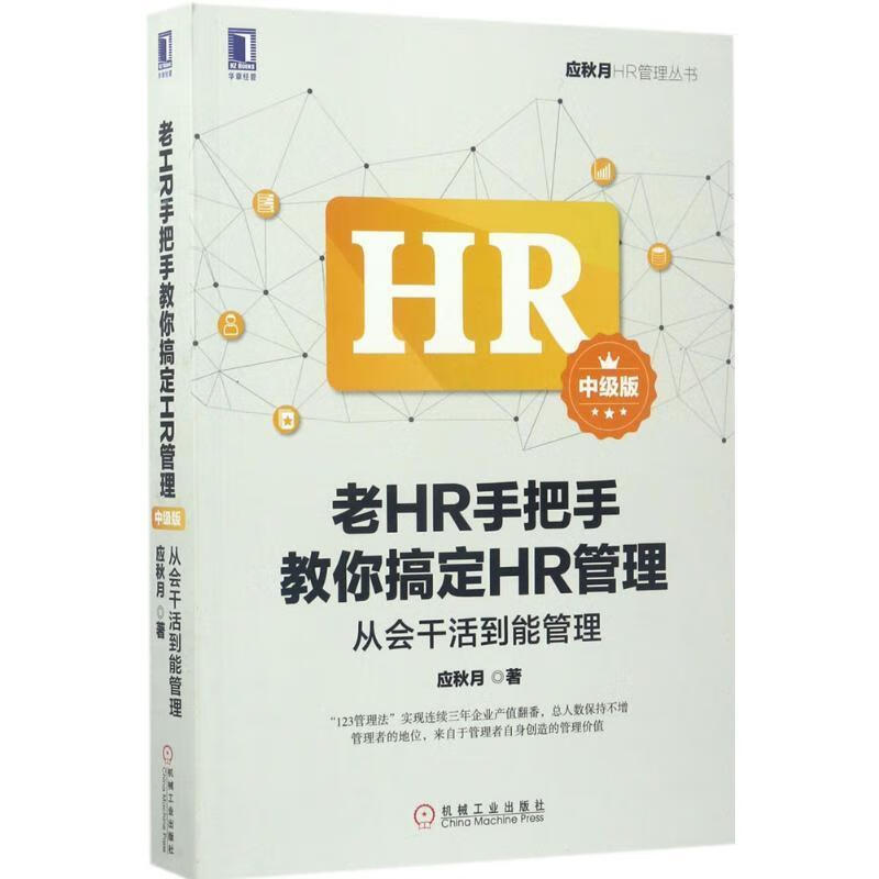 老HR手把手教你搞定HR管理中级版