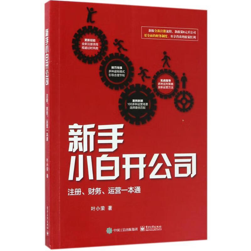新手小白开公司：注册、财务、运营一本通 9787121318436