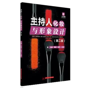 主持人化妆与形象设计(第二版) 熊娟,敖芳王娜 华中科技大学出版社