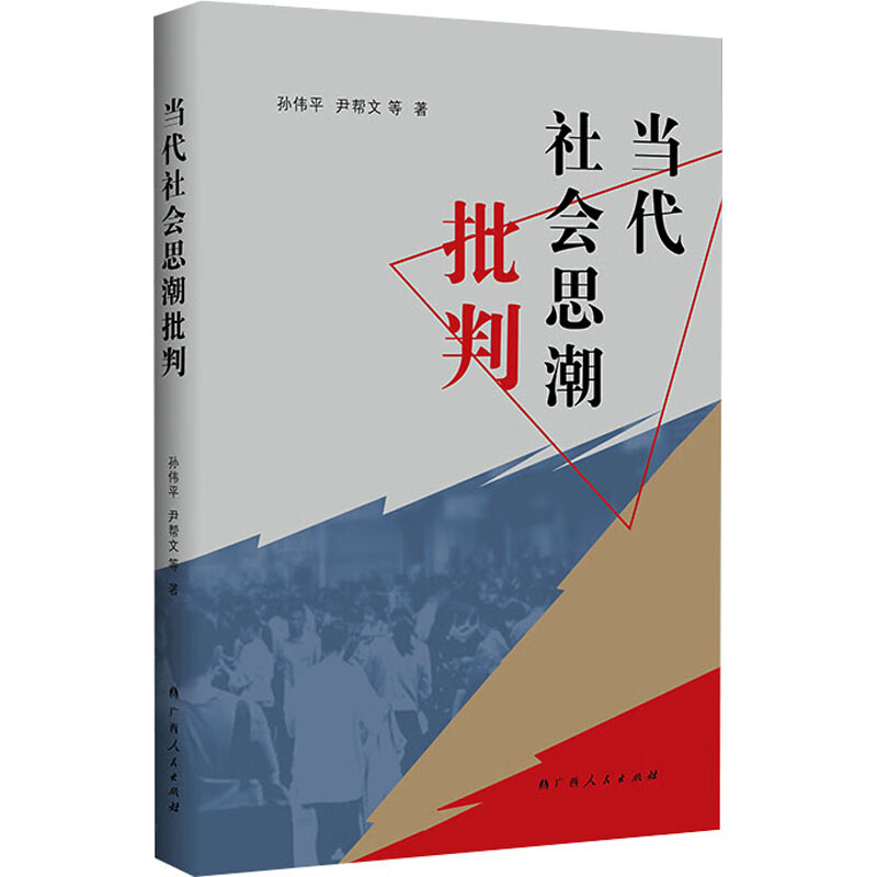 当代社会思潮批判 图书