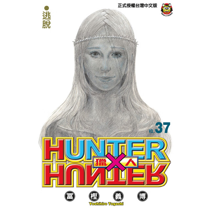 现货 漫画 猎人 37 冨㭴义博 台版漫画书 东立出版 全职猎人 富坚义博 富坚老贼