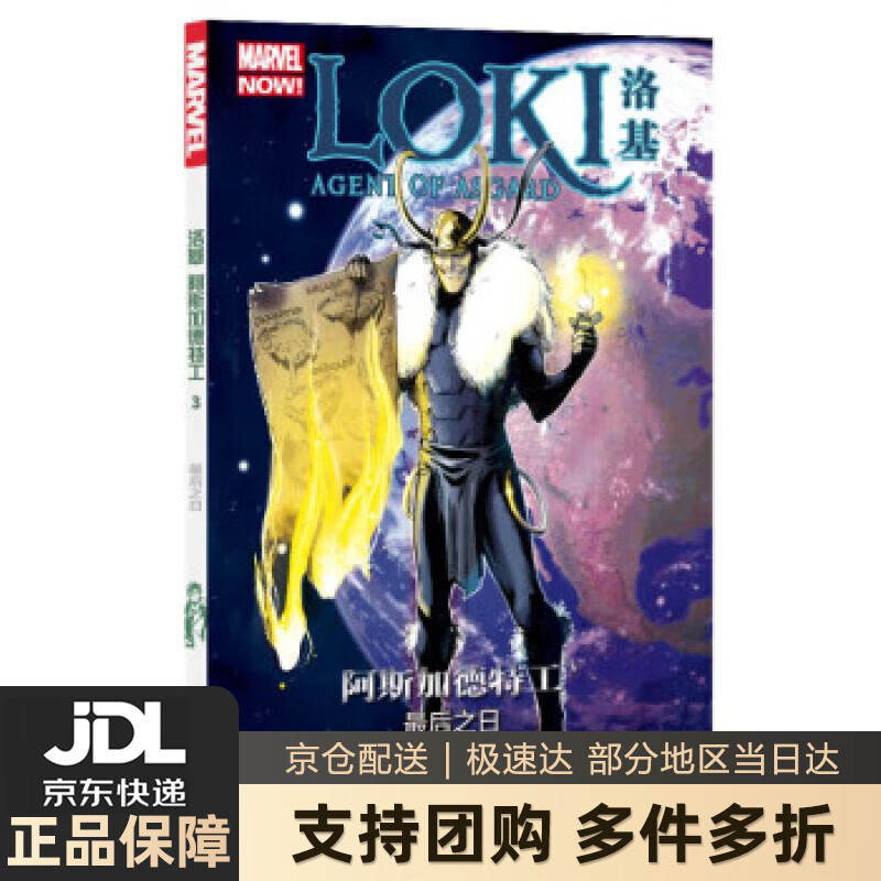 【 送货上门】洛基：阿斯加德特工3 [英]艾尔·尤因著,[英]李·嘉贝特等绘,脸盾 译 四川美术出版社
