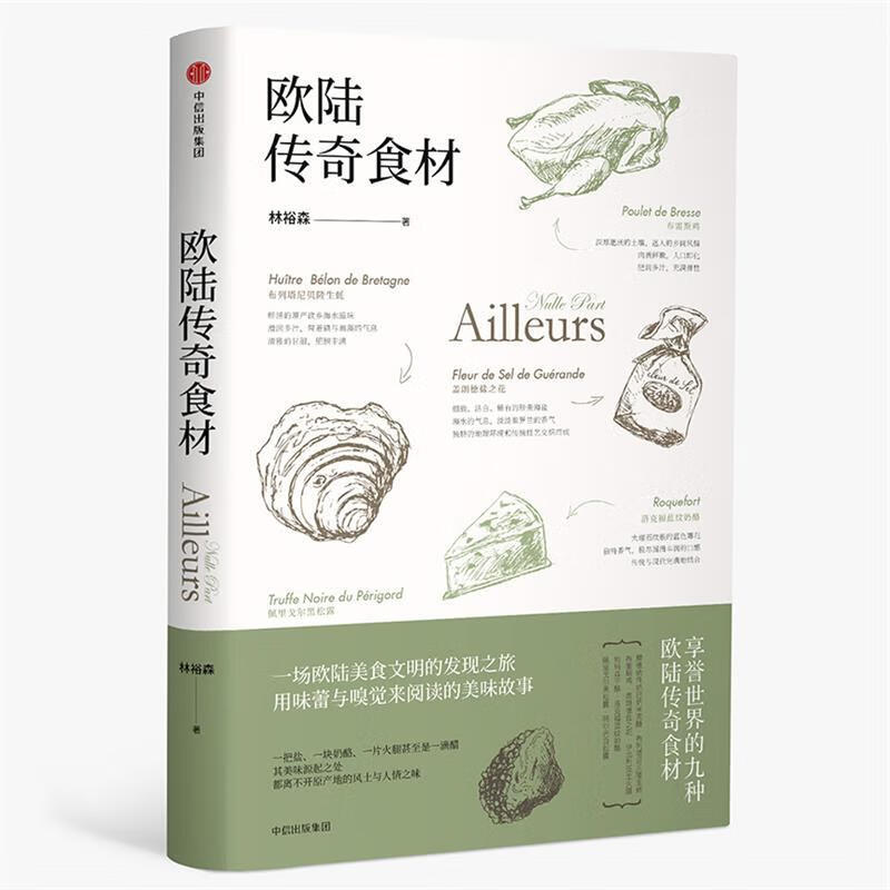 欧陆传奇食材 林裕森 中信出版社