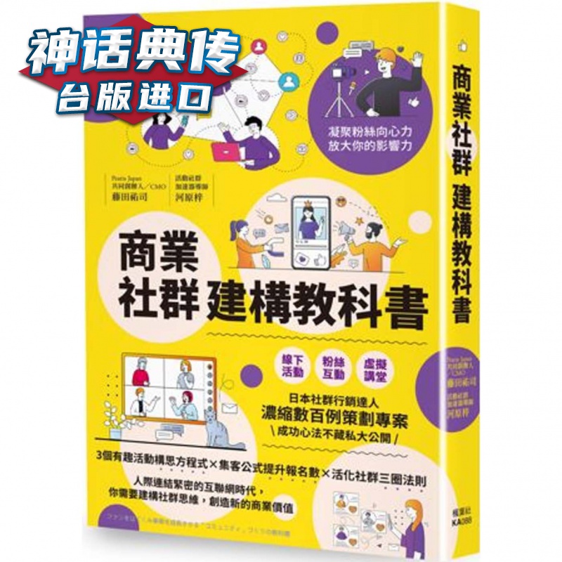 商业社群建构教科书 枫叶社 藤田祐司 台版图书【神话典传图书专营店】
