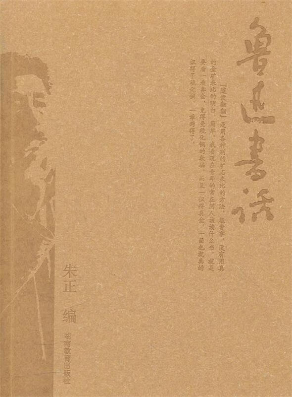 鲁迅书话 朱正