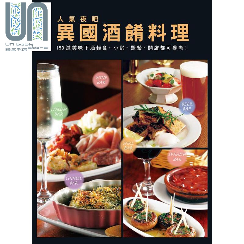 人气夜吧异国酒肴料理 150道美味下酒轻食 小酌 聚餐 开店都可参考 港台原版 永濑正人 瑞升文化