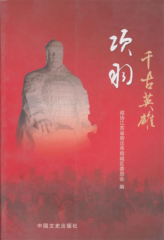 千古英雄项羽