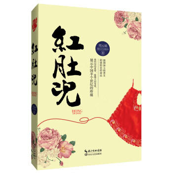 红肚兜 周元镐 著 长江文艺出版社