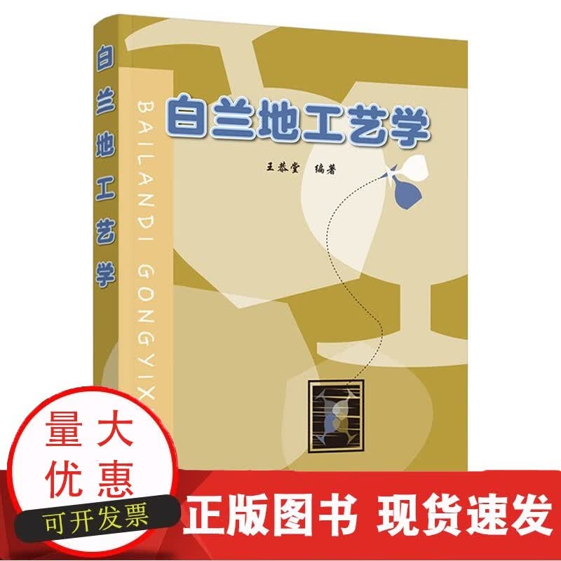 科技.白兰地工艺学恭堂1版2印2019印印次2食品与生物生物酿酒轻工出版书籍C