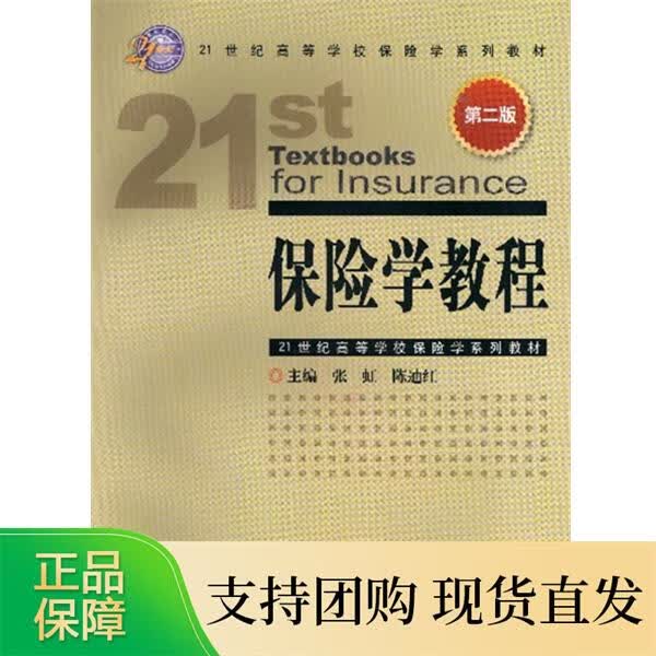 保险学教程（第二版）