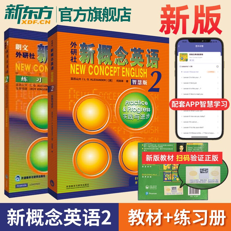 新版升级 新概念英语2智慧版+练习册(共2本)实践与进步 朗文外研社教材英语学习教材英语练习实践