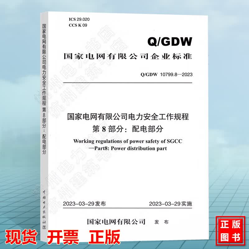 Q/GDW 10799.8-2023 国家电网有限公司电力安全工作规程 第8部分：配电部分 2023年新版