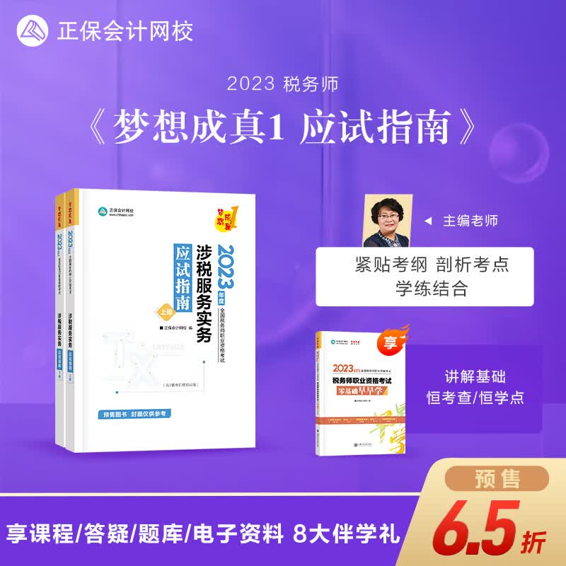 预售分批发货 正保会计网校注册税务师教材2023考试图书基础阶段章节讲义练习题试卷试题梦想成真1应试指南涉