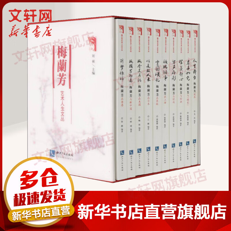 梅兰芳艺术人生文丛(全10册) 图书