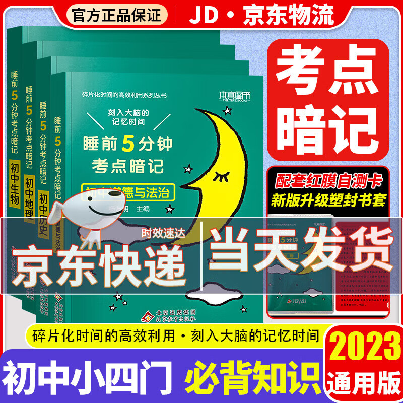 小四门必背知识小升初2023睡前5分钟考点暗记初中全套一本全小四门天天背初中资料基础知识与考点小升初预习学霸笔记初中睡前五分钟知识点全套考点初一小四门背诵资料初一各科知识点 小四门【政治+