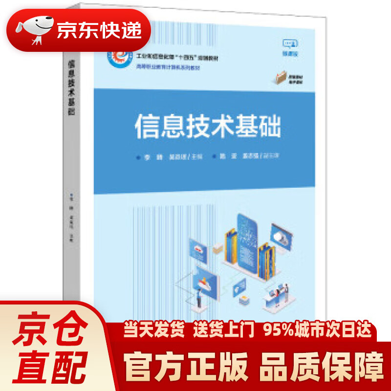 【新华】信息技术基础