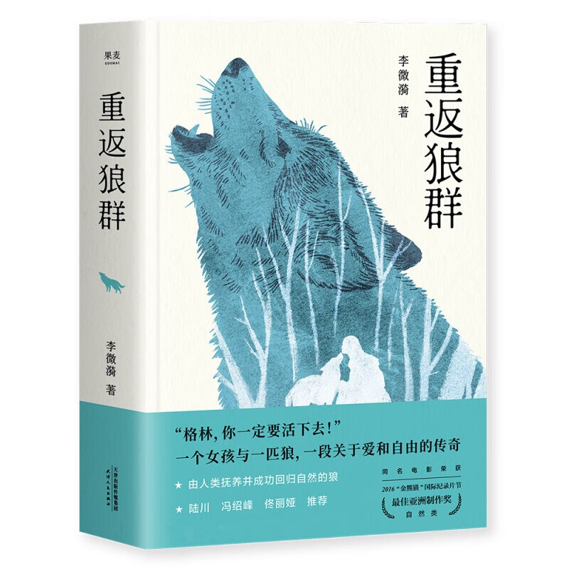 重返狼群1+2全2册 李微漪著狼图腾姜戎再见格林人与一匹狼的故事中国文学回归自然励志现当代文学同名电影原著小说 重返狼群1