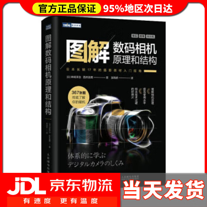图解数码相机原理和结构（图灵出品） [日]神崎洋治,[日]西井美鹰著,郭海娇 译 人民邮电出版社