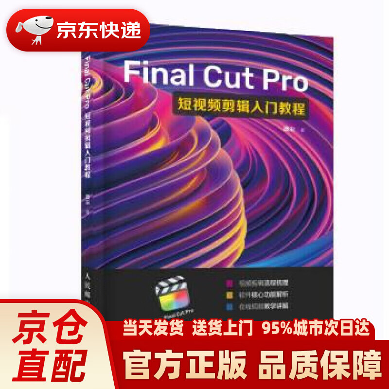 【新华】Final Cut Pro短视频剪辑入门教程（摄影客出品）