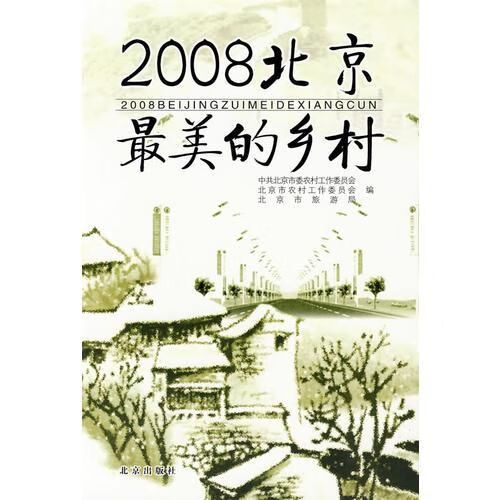 2008北京美的乡村9787200075878