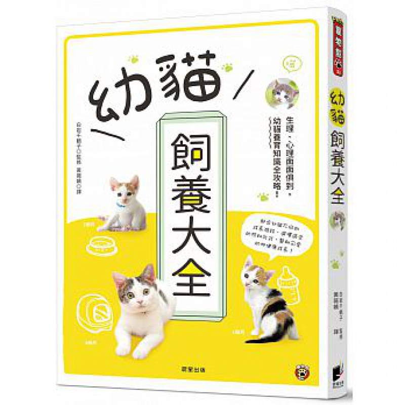 台版 幼猫饲养大全 生理心理面面俱到幼猫养育知识