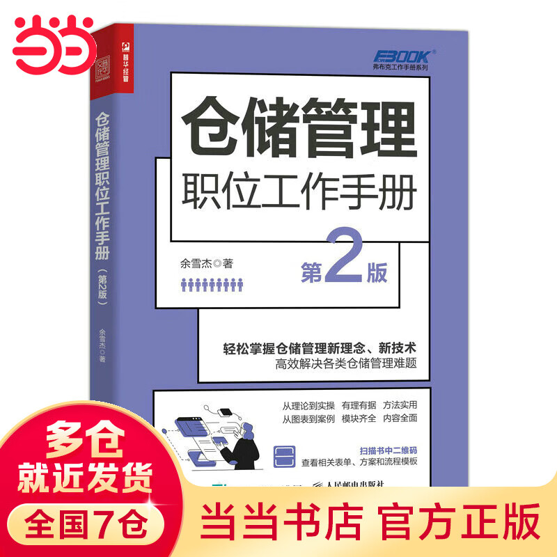 仓储管理职位工作（第2版）