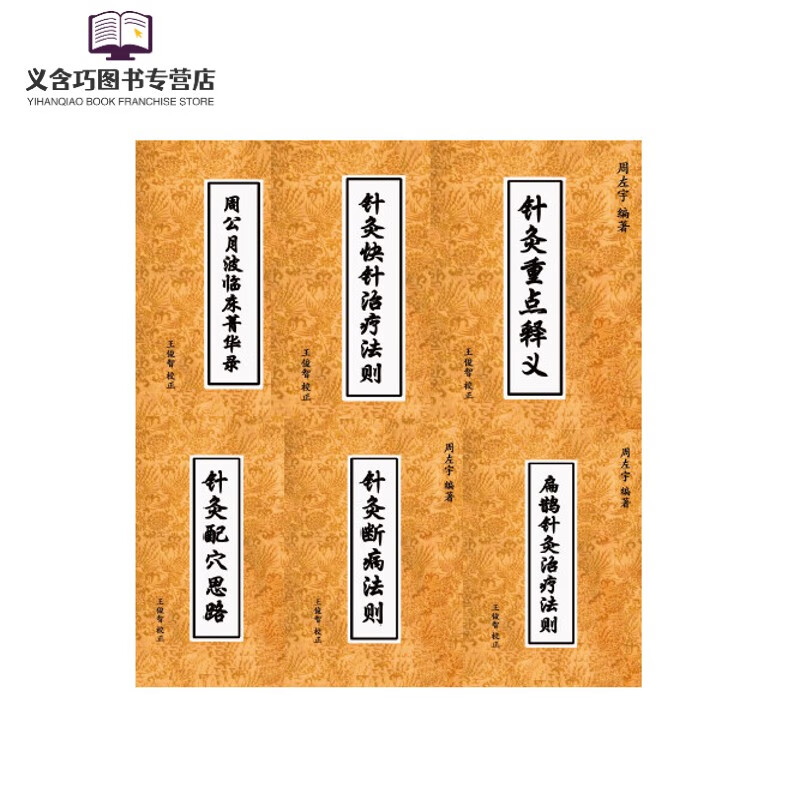 周左宇6册 针灸配穴思路、快针治疗法则、扁鹊针灸治疗病古法针灸 6册合售