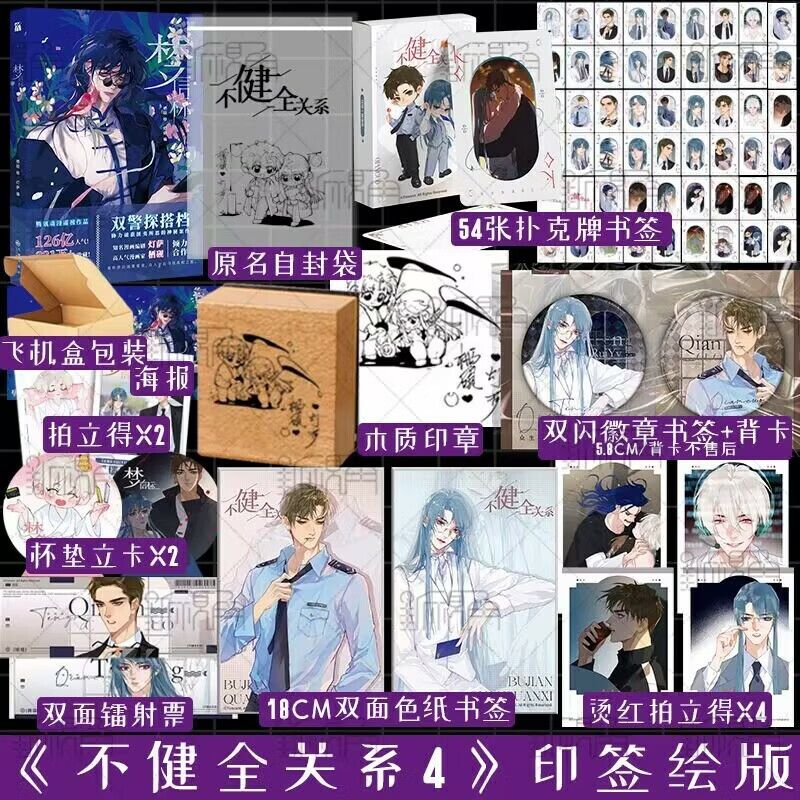 4款印签绘随机一款 梦信标 漫画单行本实体书 不健全关系4栖砚绘 灯萨编 钱队X雨总腾讯动漫重磅作品