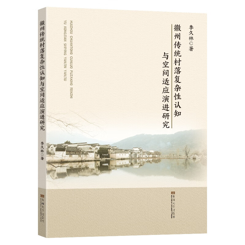 徽州传统村落复杂性认知与空间适应演进研究