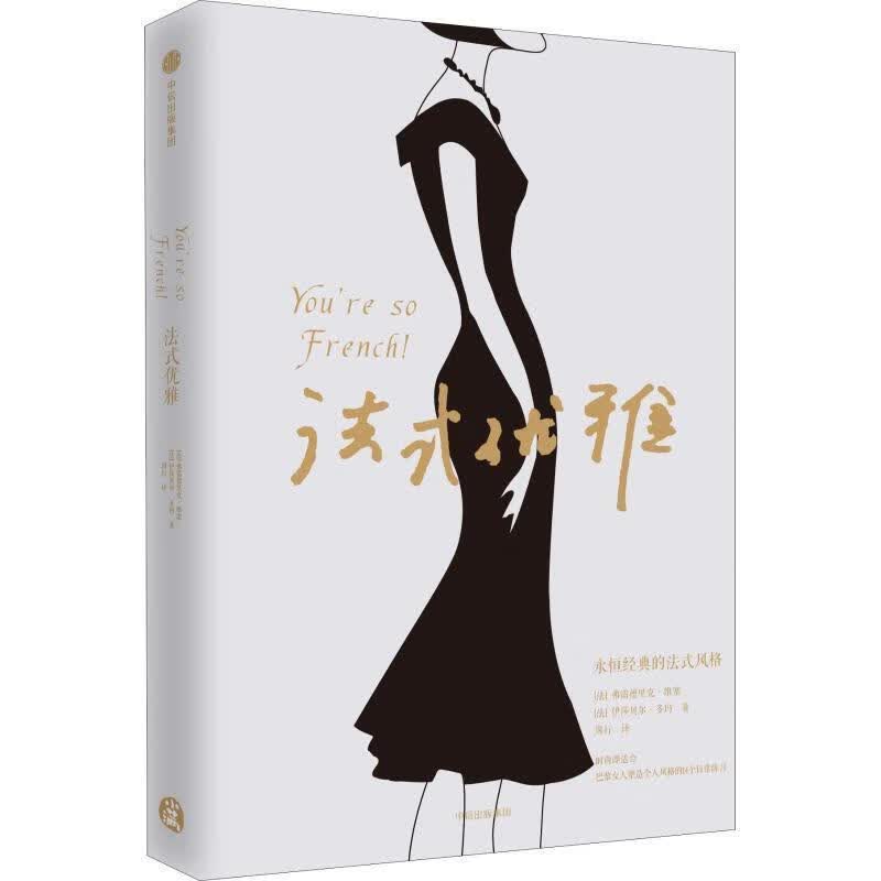 法式优雅 (法)弗雷德里克·维塞(Frederique Veysset),(法)伊莎贝尔·多玛(Is