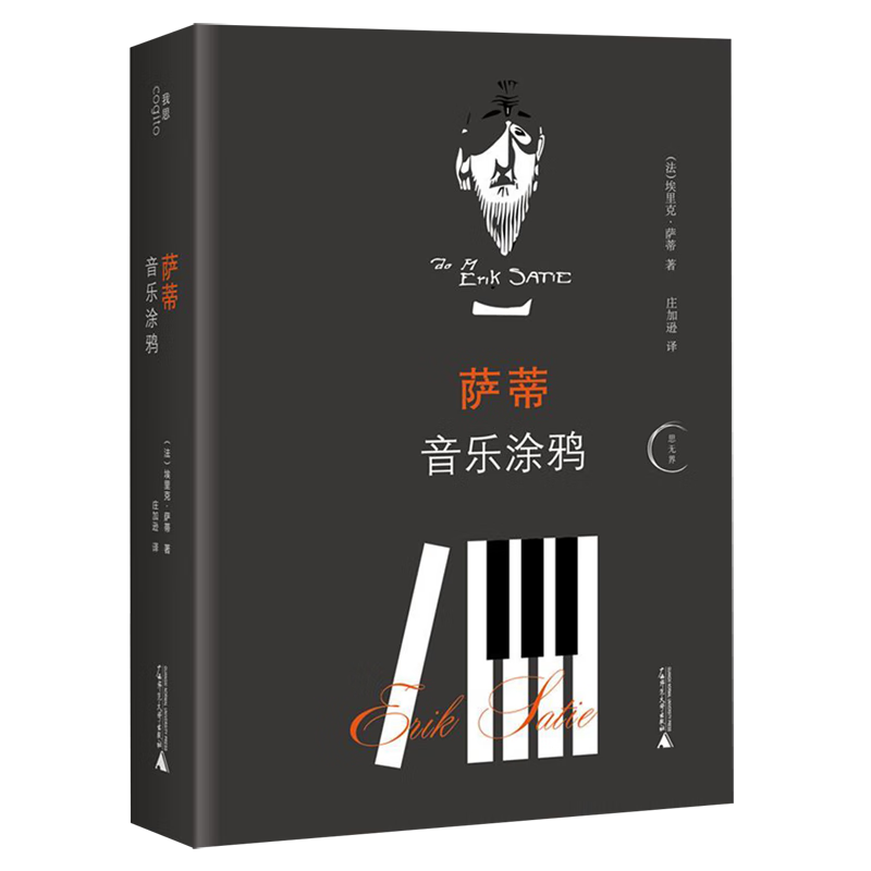 萨蒂音乐涂鸦(精)/思无界