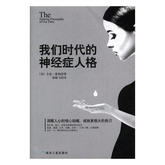 我们时代的神经症人格 心理学 (美)卡伦·霍妮著 煤炭工业出版社 9787502061265