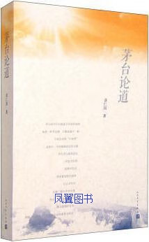 茅台论道 袁仁国著 人民文学出版社