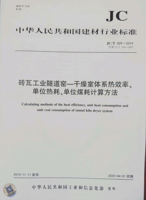JC/T 429-2019砖瓦工业隧道窑—干燥室体系热效率、单位热耗、单位煤耗计算方法