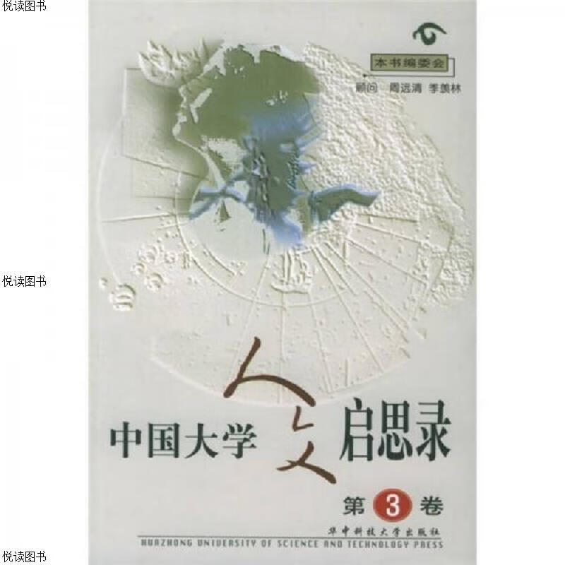 中国大学人文启思录(第1~4卷)