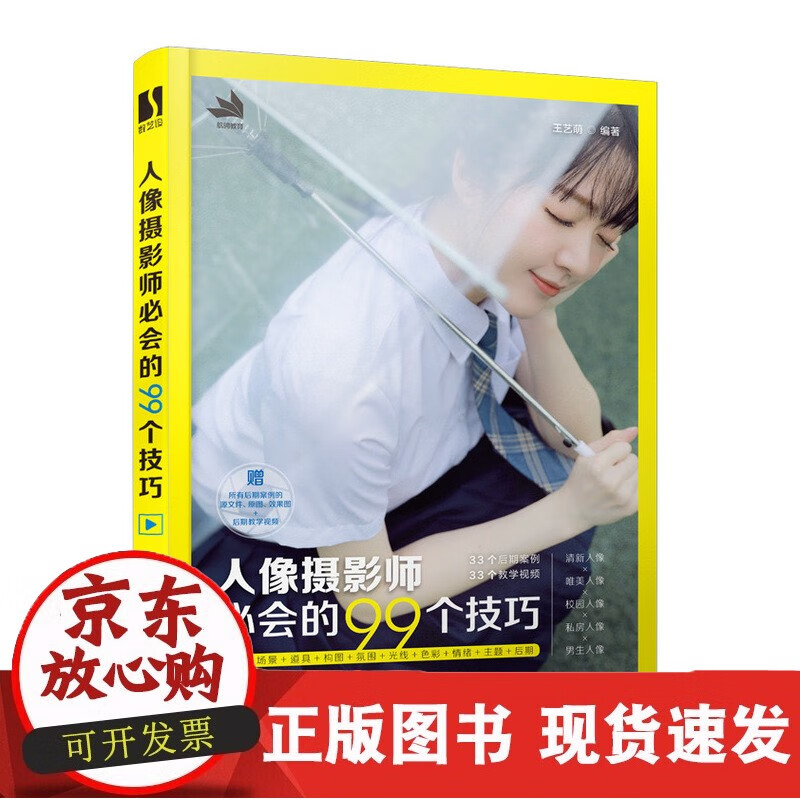 现货 人像摄影师会的99个技巧 摄影书籍入门教材人像摄影教程基础日系唯美人像摆姿构图拍照后期处