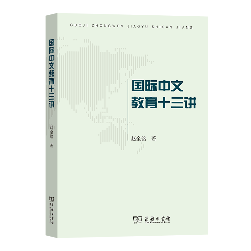 6月新书 国际中文教育十三讲 赵金铭 著 商务印书馆