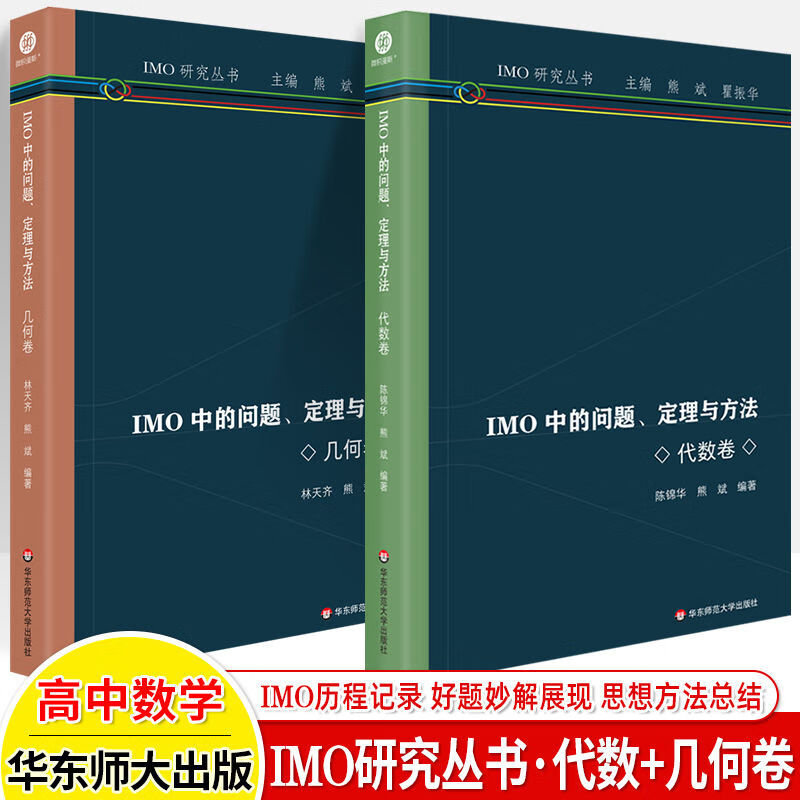 IMO中的问题定理与方法代数论几何卷奥林匹克历届真题 【2册】代数+几何卷