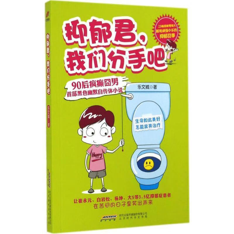 抑郁君，我们分手吧 乐文城著【书】